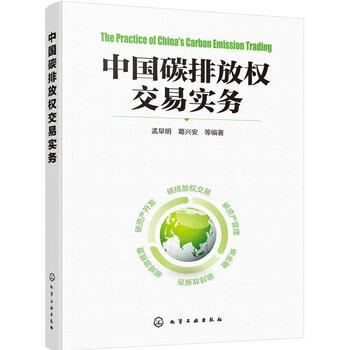 中国碳排放权交易实务孟早明化学工业出版社9787122284846 科学与自然书籍
