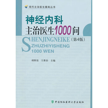 神经内科主治医生1000问(第4版)