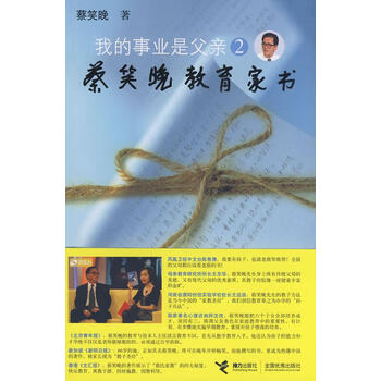 我的事业是父亲2蔡笑晚教育家书 蔡笑晚　著 接力出版社