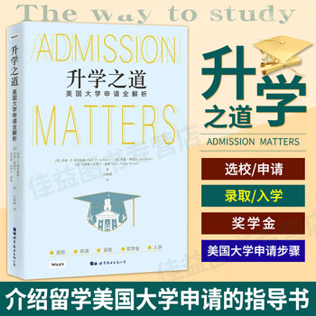 正版 升学之道:美国大学申请全解析 介绍留学美国大学申请的指导书 美国大学申请流程事项指导