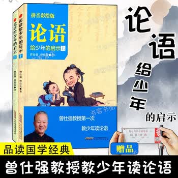 现货正版 论语给少年的启示(上下）拼音彩绘版国学知识 曾仕强 著 曾仕强教授教少年读论语