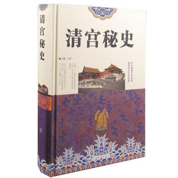 清宫秘史 清馨主编 中国华侨出版社