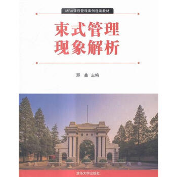 束式管理现象解析邢鑫清华大学出版社9787302403060 运动/健身书籍