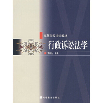高等学校法学教材:行政诉讼法学
