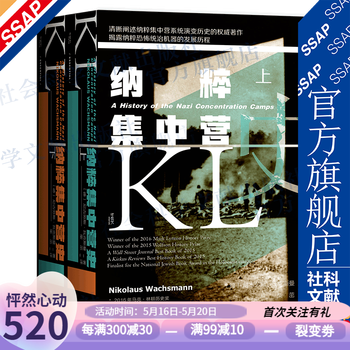 甲骨文丛书·纳粹集中营史（套装全2册） [德]尼古劳斯·瓦克斯曼 著 社科文献出版社