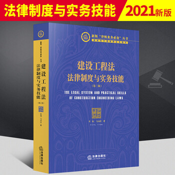 2021新 建设工程法 法律制度与实务技能（第三版）李恒 马风玲 著 创新研究方法 梳理法律制度 规
