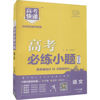 高考必练小题 语文 基础版