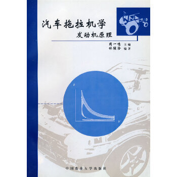 汽车拖拉机学发动机原理【正版图书】