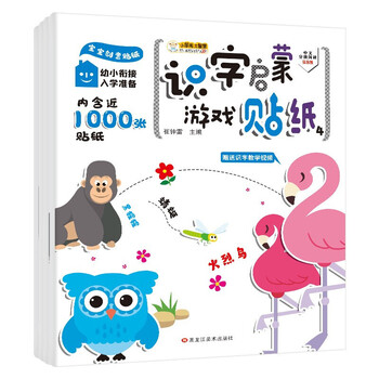 【ZY】宝宝创意贴纸 幼小衔接入学准备 识字启蒙游戏贴纸（套装全4册）
