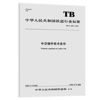 中空锚杆技术条件（TB/T3209-2008）