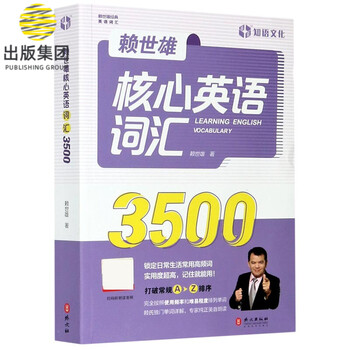 赖世雄核心英语词汇3500