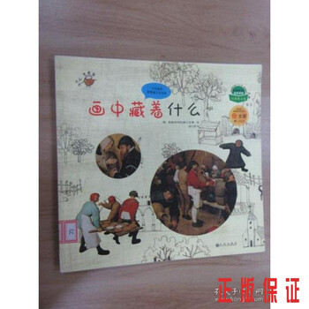 保证正版  可开发票！！画中藏着什么