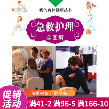 急救护理全图解