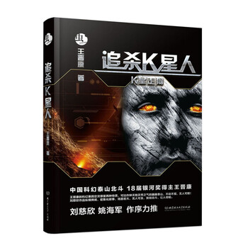 【全新正版】追杀K星人 追杀K星人