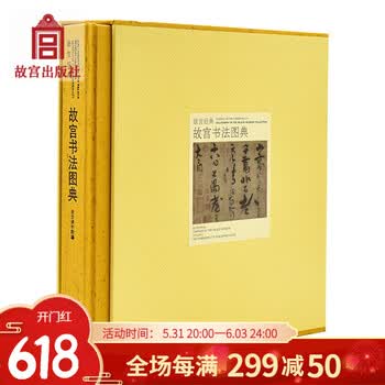 故宫经典系列 故宫书法图典 集观赏与讲述为一身的故宫博物院经典图录 故宫出版社官方旗舰店