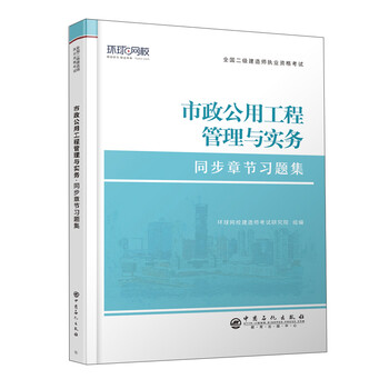 二级建造师《市政公用工程管理与实务》