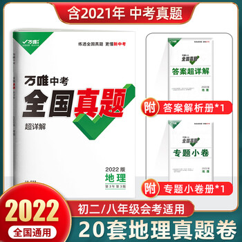 科目可选 2022万唯中考真题分类卷全套初三九年级总复习资料万维中考试题研究模拟试卷 2022全国真题详解地理