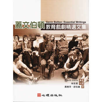 预售 戴维．戴维斯 盖文伯顿：教育戏剧精选文集 心理
