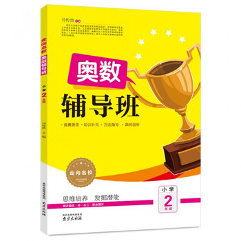 奥数辅导班(小学2年级)/走向名校
