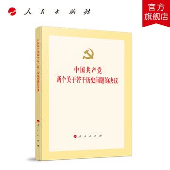 中国共产党两个关于若干历史问题的决议  人民出版社