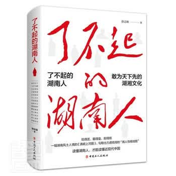 了不起的湖南人9787500874928 徐志频中国工人出版社社会科学