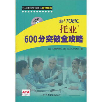 托业600分突破全攻略【保证正版】