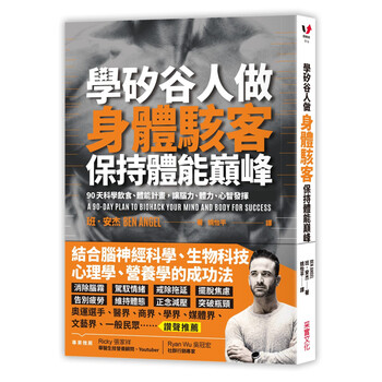 预售 班．安杰学硅谷人做身体黑客 保持体能90天科学饮食、体能计划 让脑力、体力、心智发