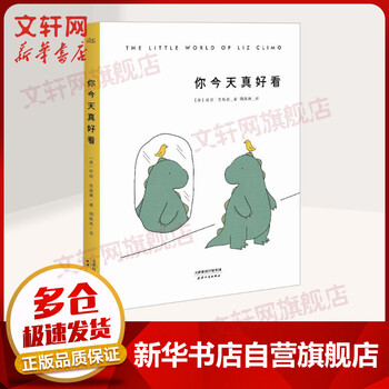 你今天真好看 莉兹·克里莫著 家庭亲子教育育儿绘本 暖心治愈系绘本减压漫画青春卡通人物正版图书籍