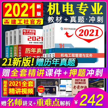 官方备考2022一建2022年一级建造师教材 （机电专业）套装4册 法规+工程经济+项目管理+机电