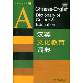 汉英文化教育词典【正版图书】