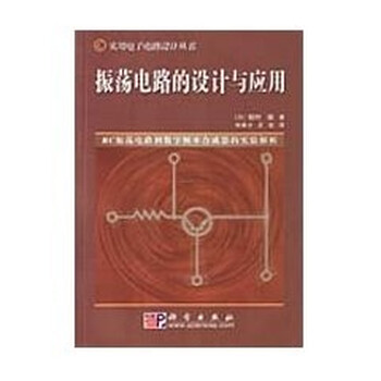 【官方】振荡电路的设计与应用/(日)稻叶保