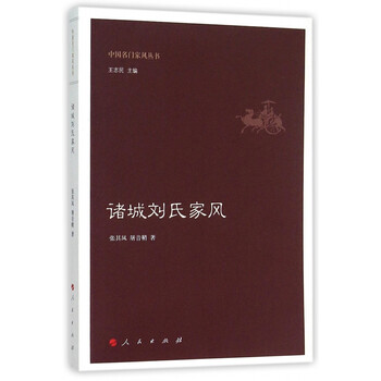 诸城刘氏家风/中国名门家风丛书
