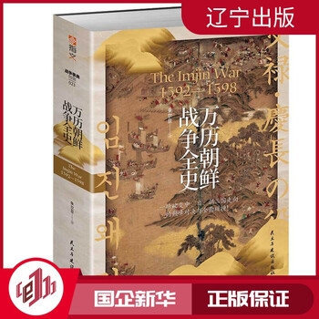 【新华正版】万历朝鲜战争全史