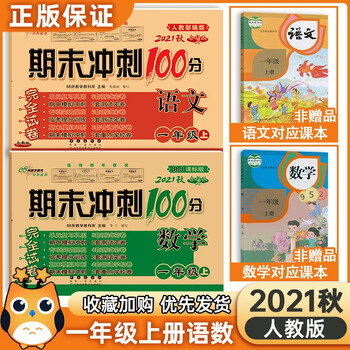 2021秋期末冲刺100分一年级上册语文数学书人教部编版试卷同步单元期中期末复习练习册试卷 【一年级上册】语文+数学