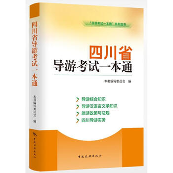 四川省导游考试一本通