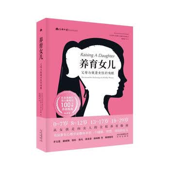养育女儿 父母与健康女性的唤醒珍妮·艾里姆北京出版社9787200142747 家教书籍