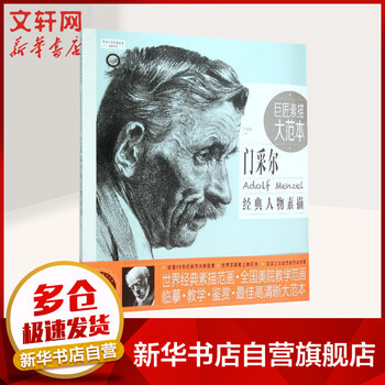 巨匠素描大范本(范画版)门采尔经典人物素描