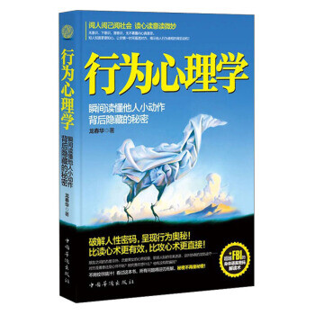 【超值白金典藏版】行为心理学龙春华 中国华侨出版社 9787538588774