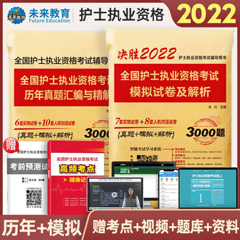 2022年全国护士执业资格证考试用书历年押题模拟试卷习题集21年考试真题考点随身记可搭人卫军医版