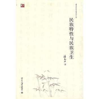 民族特性与民族卫生 潘光旦 北京大学出版社