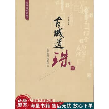 苏州历史建筑文化丛书·古城遗珠苏州控保建筑探幽续