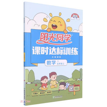 数学（5上R浙江）-阳光同学课时达标训练