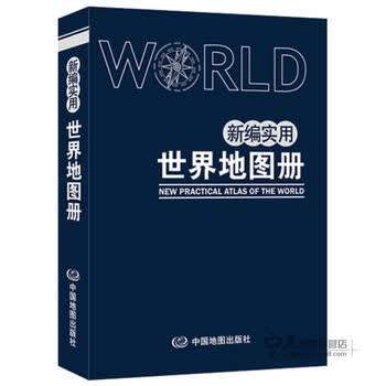 2022年新编实用世界地图册中英文版世界人口和交通地理等皮革版