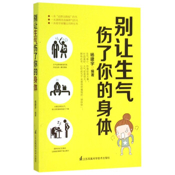 别让生气伤了你的身体
