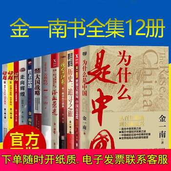 正版 金一南12册 苦难辉煌为什么是中国浴血荣光大格局中国有态度走向辉煌心胜/胜者思维大国战略等金一
