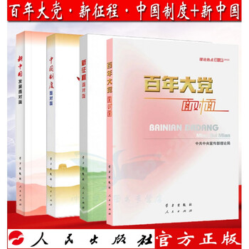   2019-2022年  百年大党+新征程+中国制度+新中国发展面对面理论热点面对面全4册中共中央宣传部理论局党员干部公务员学习时政社会热点