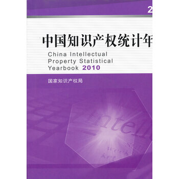 中国知识产权统计年报2010