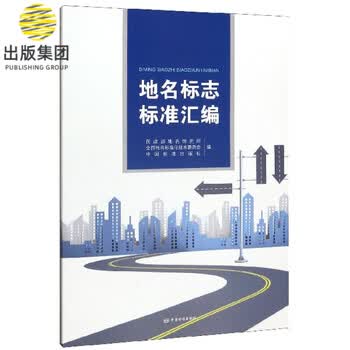 地名标志标准汇编