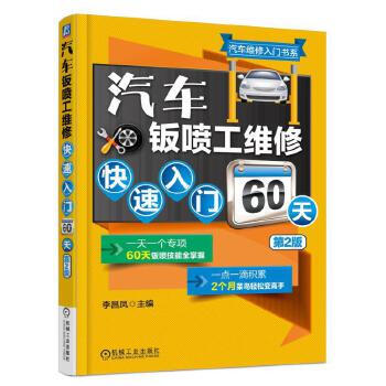 汽车钣喷工维修快速入门60天(第2版)