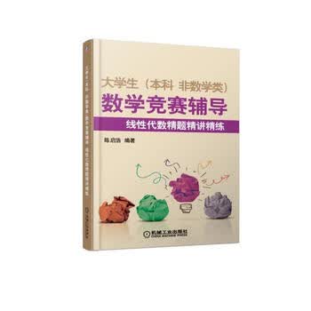 [上新]大学生本科非数学类数学竞赛辅导:线性代数精题精讲精练